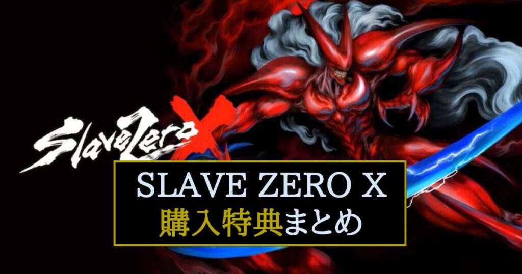 【SLAVE ZERO X】PS4・PS5版SLAVE ZERO X購入特典まとめ！早期購入特典・店舗特典・最安値価格はどこ？ | トロネコのトロコン部屋